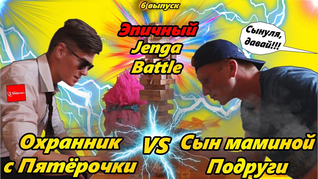 JENGA BATTLE (6 выпуск): Александр Гостев VS Семён Куприянов | ЭПИЧНАЯ ...