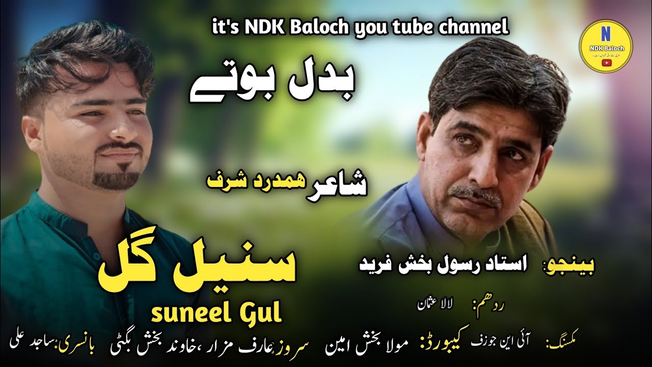 New Balochi song|suneel Gul|badal bote|poet hamdard sharaf|NDK Baloch ...
