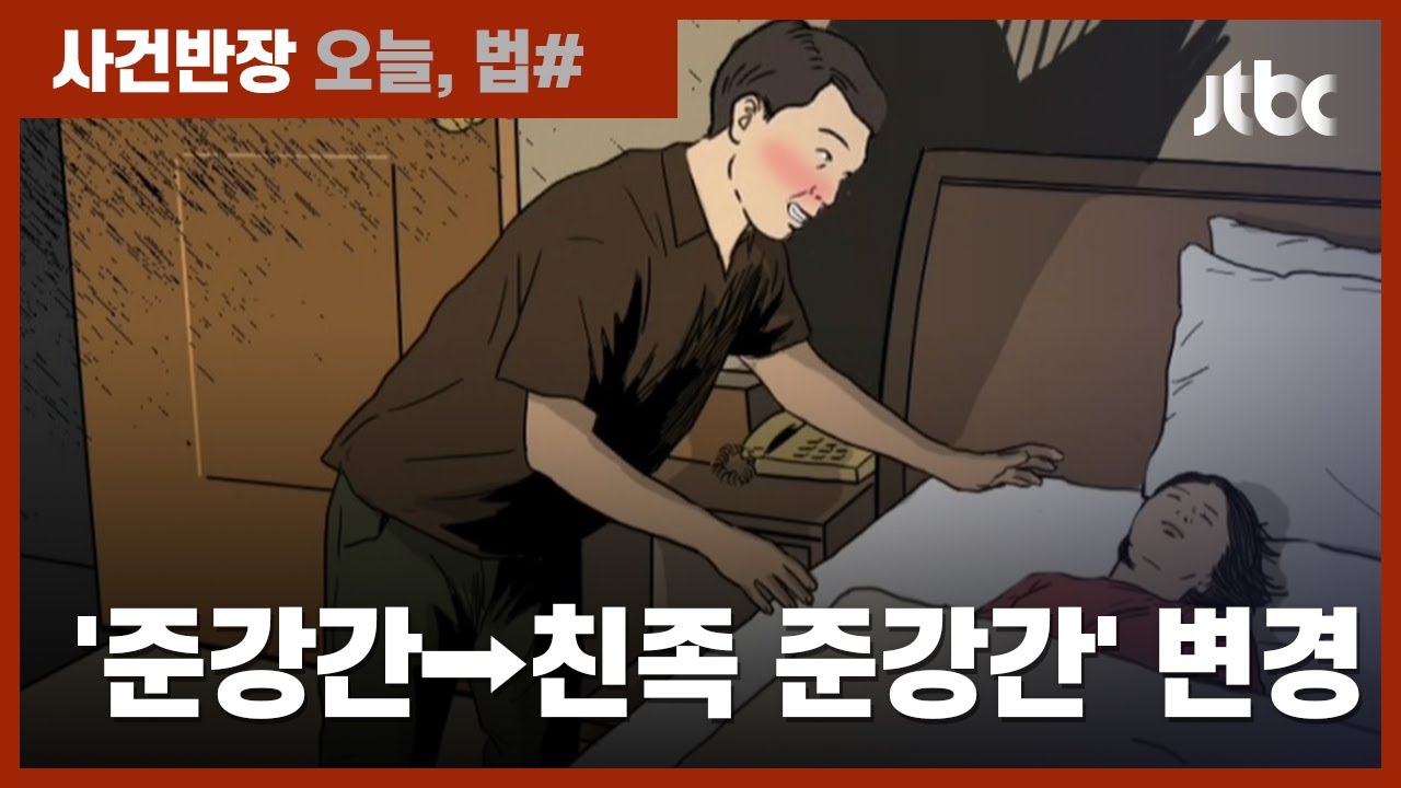 사실혼 아내 사촌 여동생 성폭행했는데…단순 준강간 혐의 적용 Jtbc 사건반장 Youtube