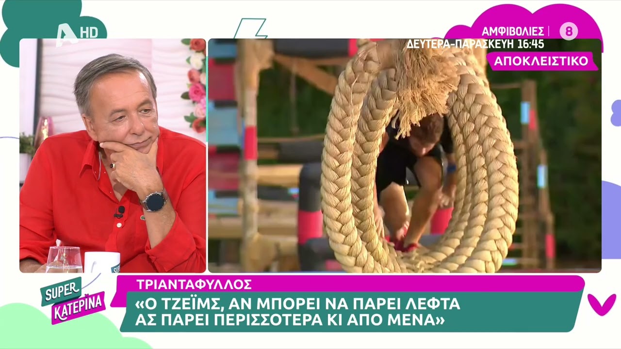 ΤΡΙΑΝΤΑΦΥΛΛΟΣ SUPER ΚΑΤΕΡΙΝΑ 5/9/2022 - YouTube