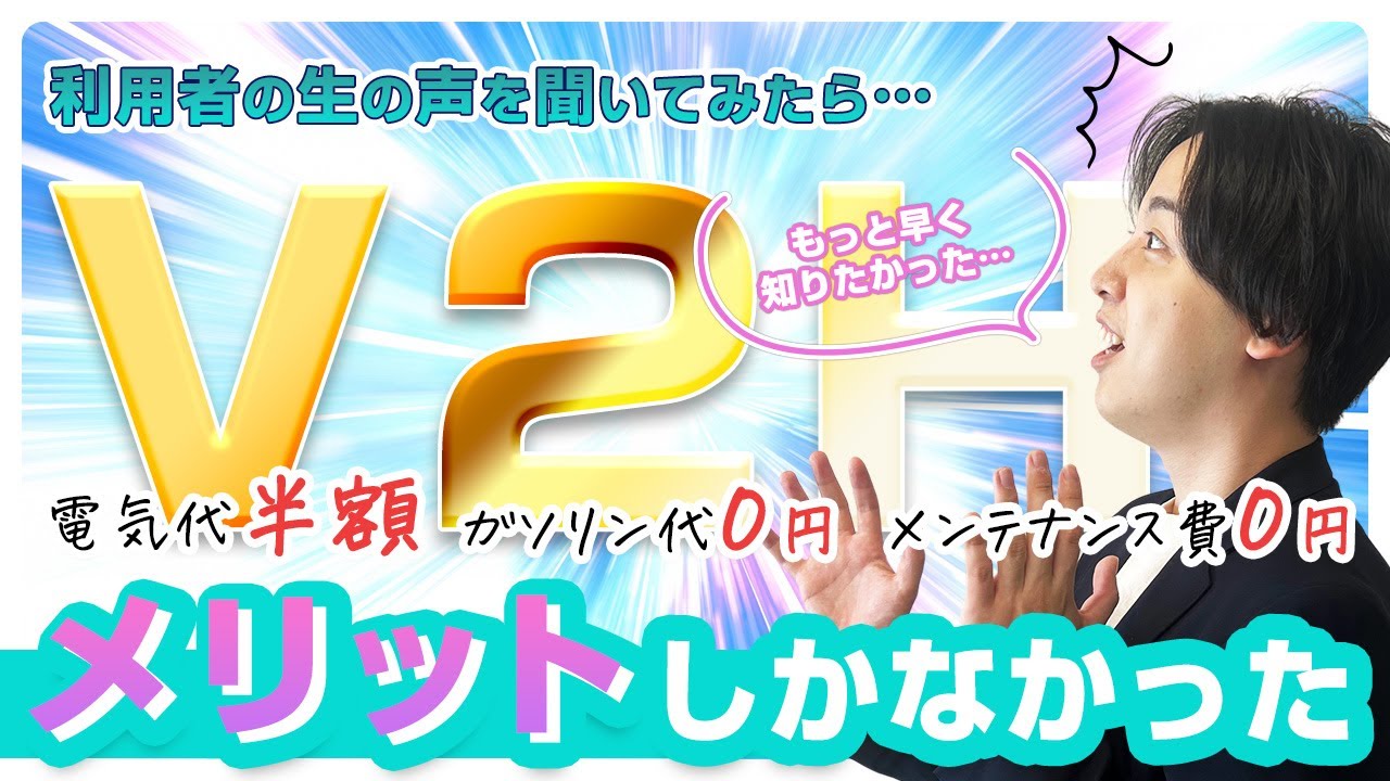 【V2H】V2H利用者に突撃インタビューしてみた！第二弾！！ - YouTube