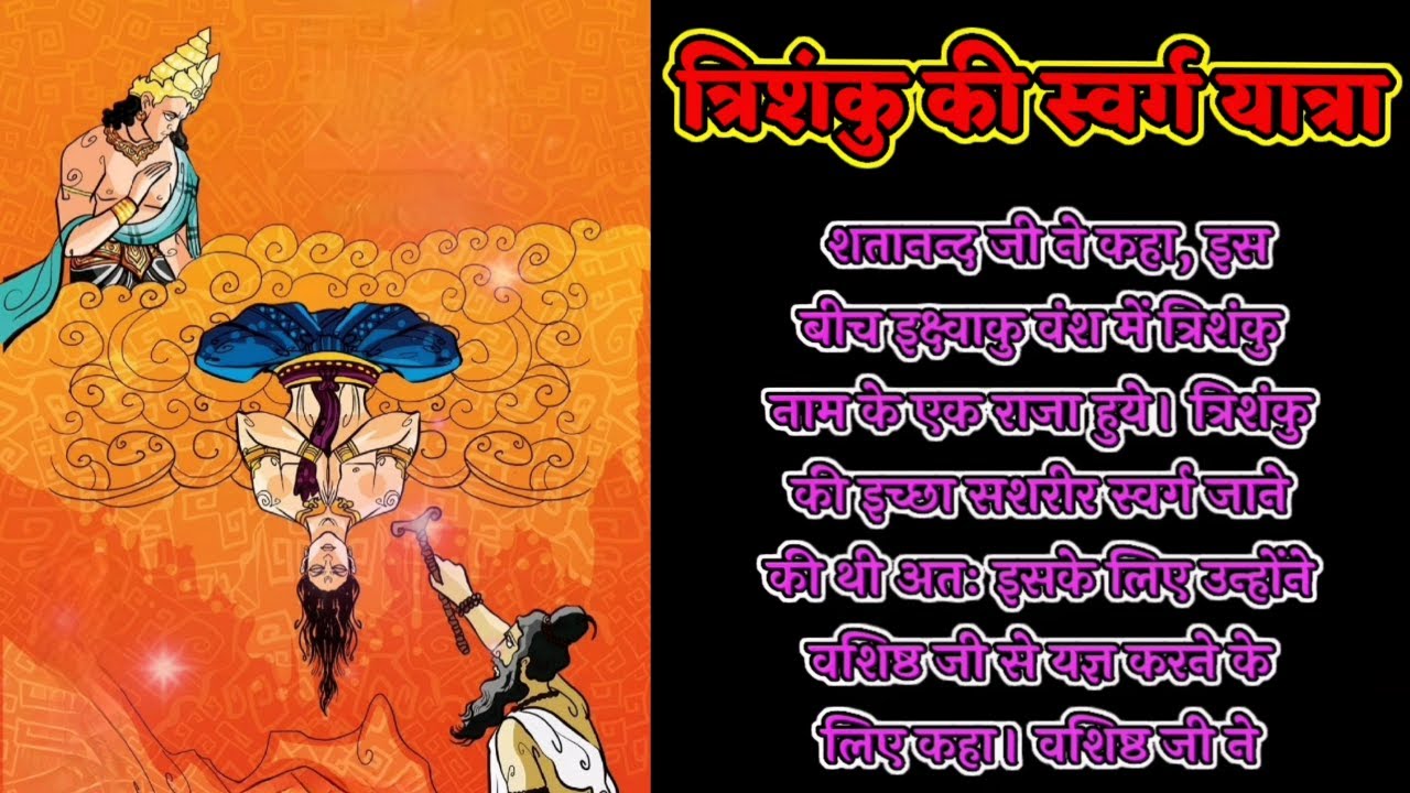 14 - त्रिशंकु की स्वर्ग यात्रा | | RAMAYAN | | RAJA TRISHANKU KI SWARG ...