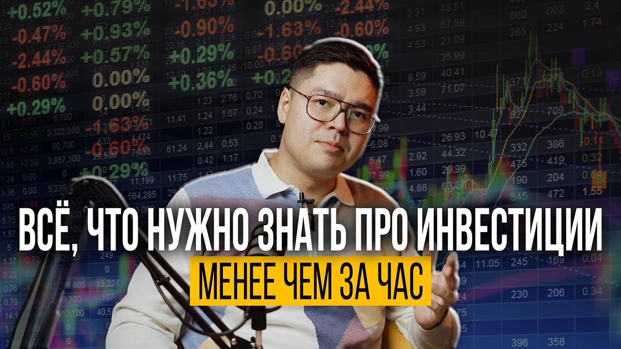 Всё что нужно знать про Инвестиции менее чем за час | aligee_investor ...