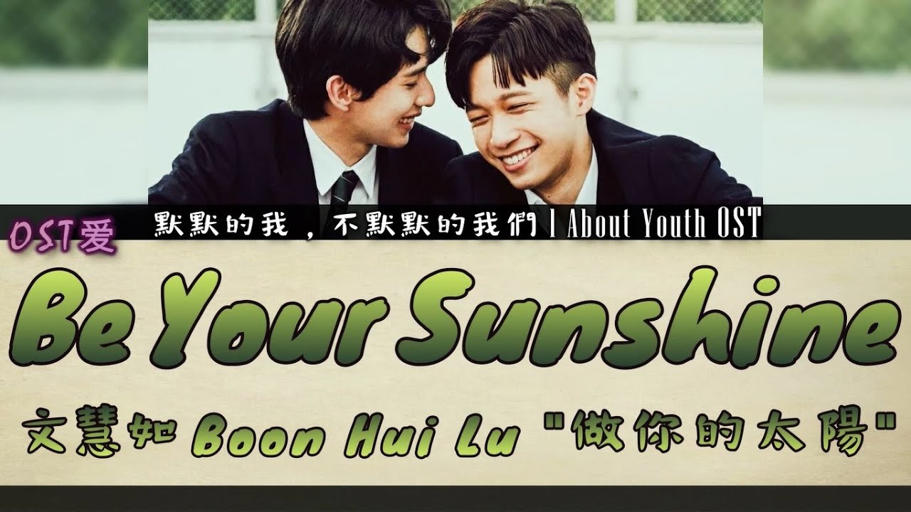 文慧如 Boon Hui Lu - 做你的太陽 Be Your Sunshine : 默默的我，不默默的我們 l About Youth ...