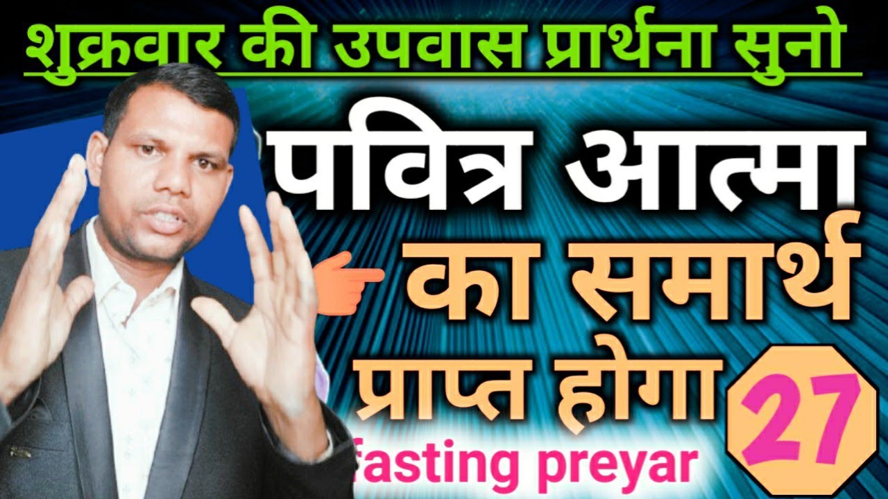 🔥शुक्रवार की उपवास ️🛐प्रार्थना सुनो पवित्र आत्मा का👉समार्थ प्राप्त होगा ...