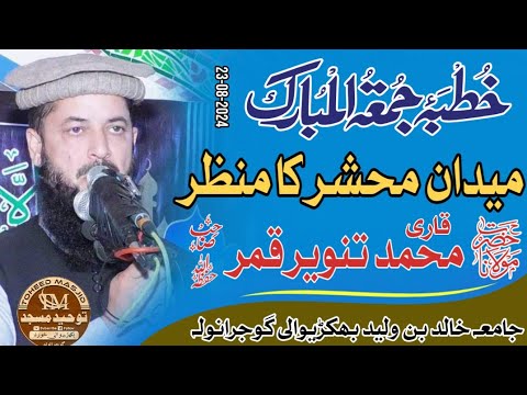 Qari Muhammad Tanveer Qamar||Topic Midan e Mahshar Ka Manzar ||Toheed ...