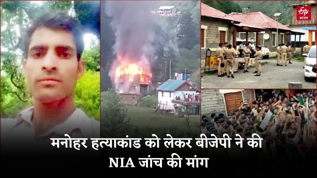 Chamba Murder Case : मनोहर हत्याकांड को लेकर बीजेपी ने की NIA जांच की मांग | - YouTube