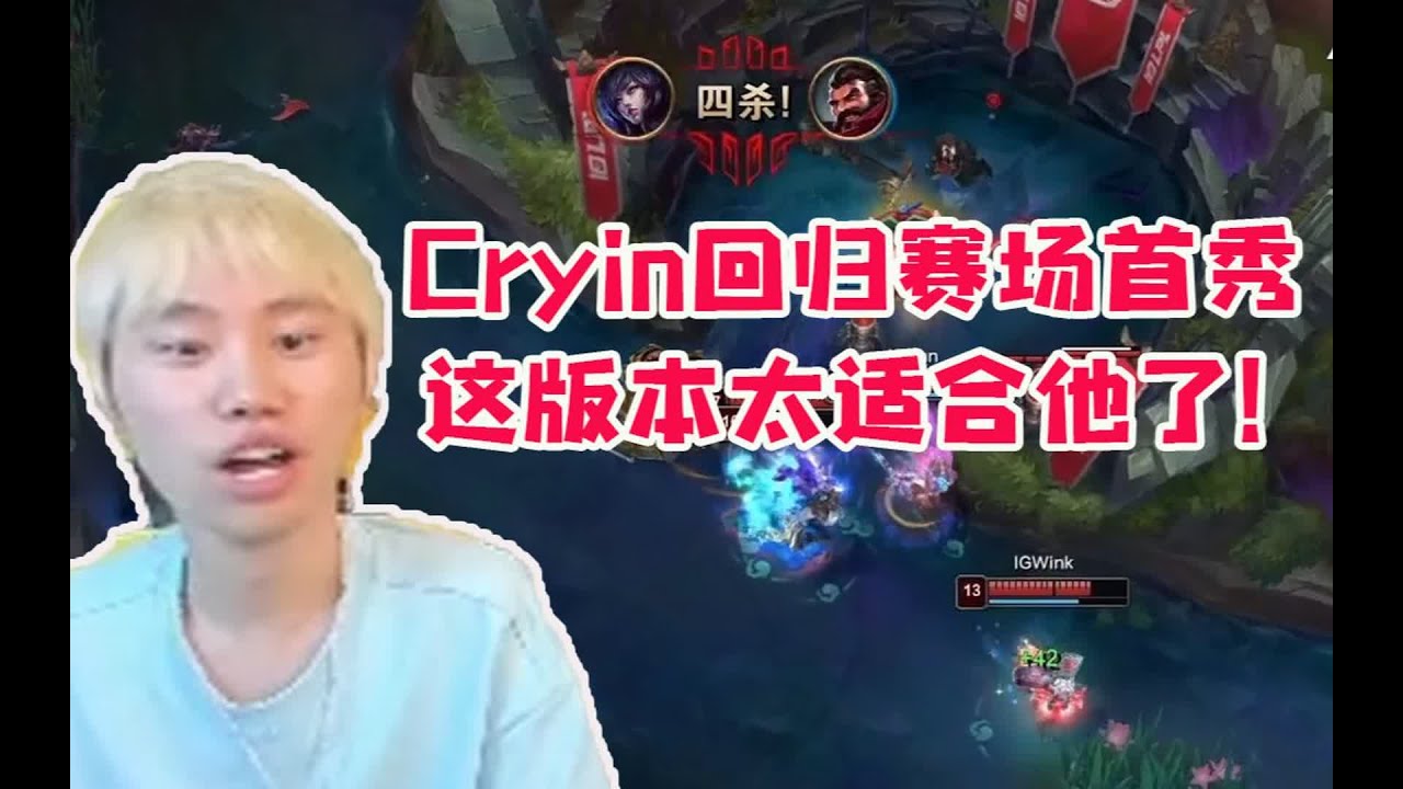 Cryin回归赛场首秀豪取四杀 Doinb：这版本太适合他了 十分钟就能TP！ #lmsd - YouTube