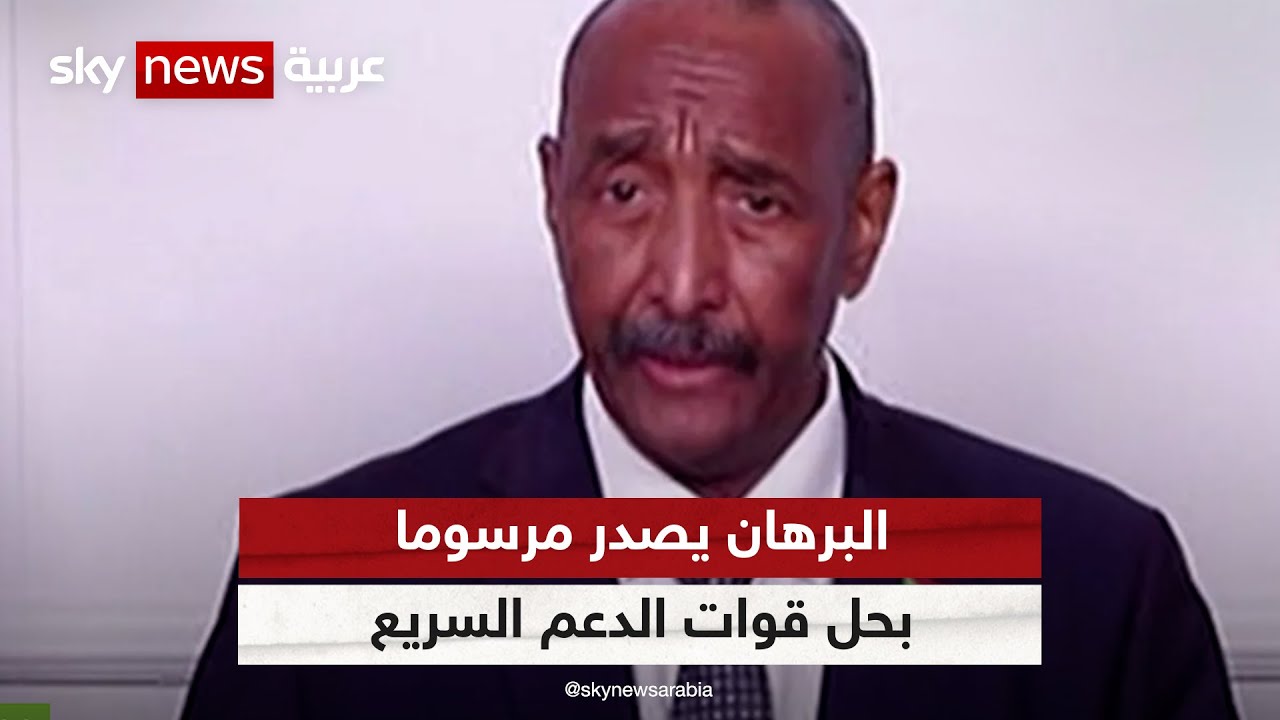 السودان البرهان يصدر مرسوما دستوريا بحل قوات الدعم السريع Youtube