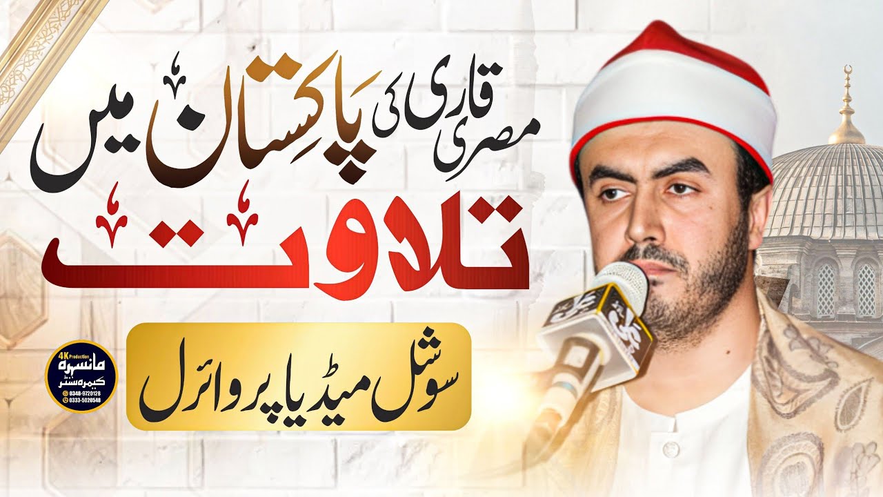 Misri Qari ki Pakistan Mein Tilawat – Viral Tilawat on Social Media ...