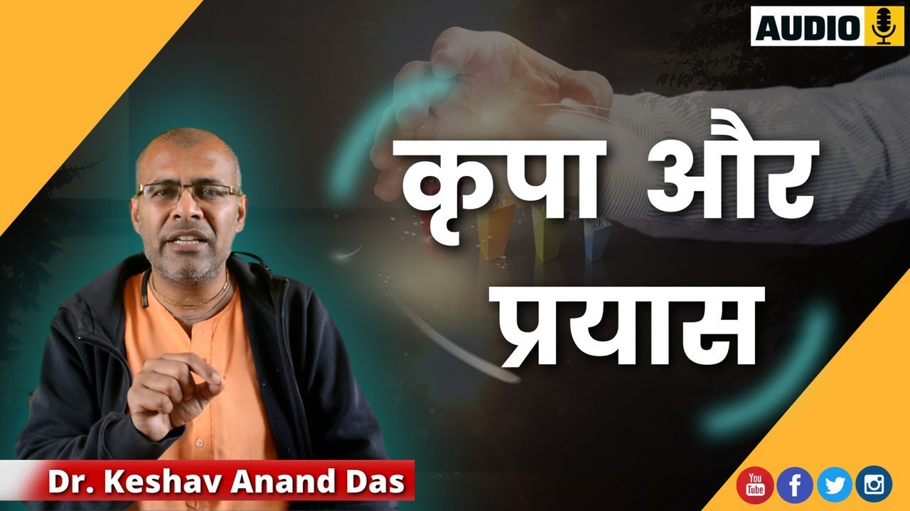 कृपा और प्रयास || Dr. Keshav Anand Das - YouTube