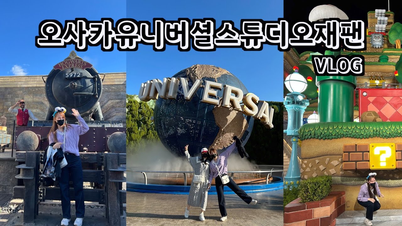 오사카유니버셜스튜디오재팬 ️12시간이 모자라😇할리우드드림더라이드 죠스 해리포터 포비든저니 히포그리프 더플라잉다이노소어 쥬라기파크