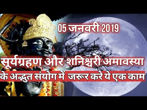 5January 2019 सूर्यग्रहण व शनिश्चरी अमावस्या के अद्भुत संयोग पर जरूर करे ये / paush amavasya 2019