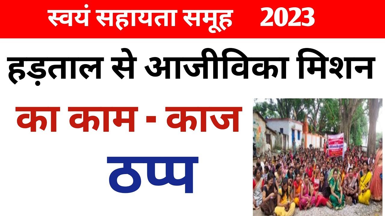 आजीविका मिशन की महिलाएँ हड़ताल पर | Swayam Sahayta Samuh | shg | nrlm ...