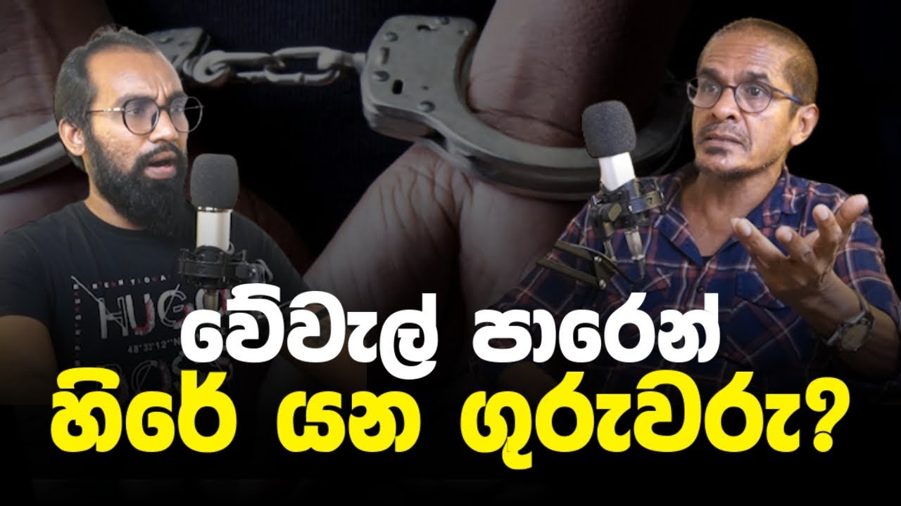 වේවැල් පාරෙන් හිරේ යන ගුරුවරු? - Priyankara Rathnayake | Think Wide ...