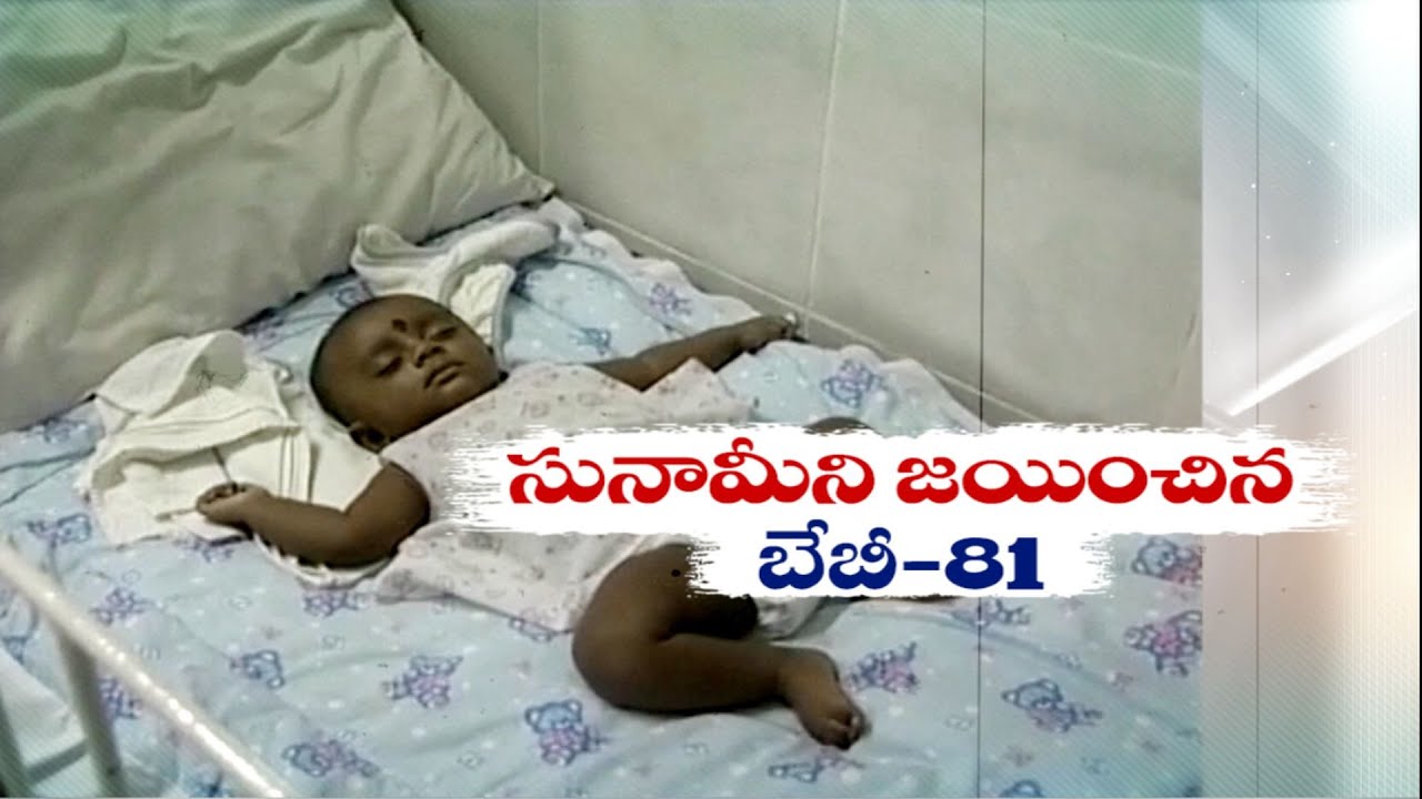 Baby-81 Overcomes the Tsunami 2004 | సునామీని జయించి బేబీ-81 శిశువుకు ...