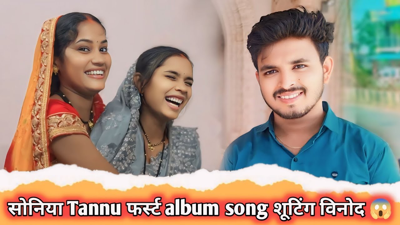 Tannu वर्मा फर्स्ट Album song..🥰🔥! Vinod Verma Tannu Verma 🌹 Soniya ...