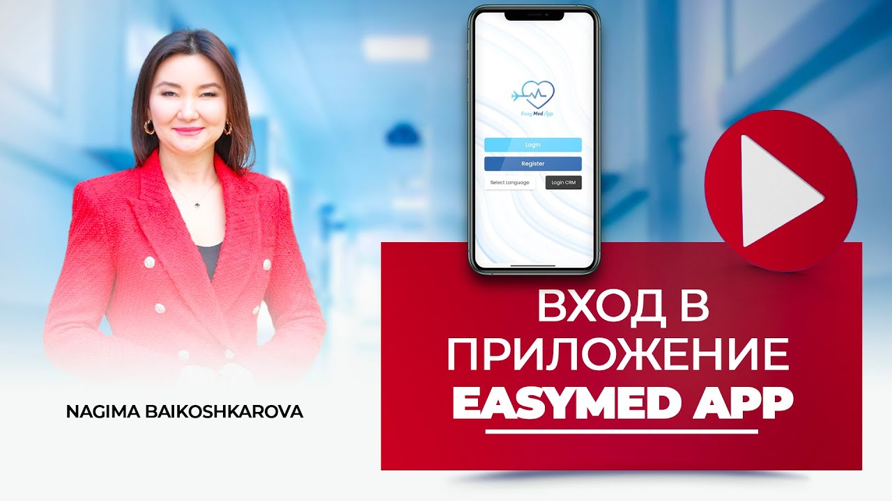 ВХОД В ПРИЛОЖЕНИЕ EASYMED APP - YouTube