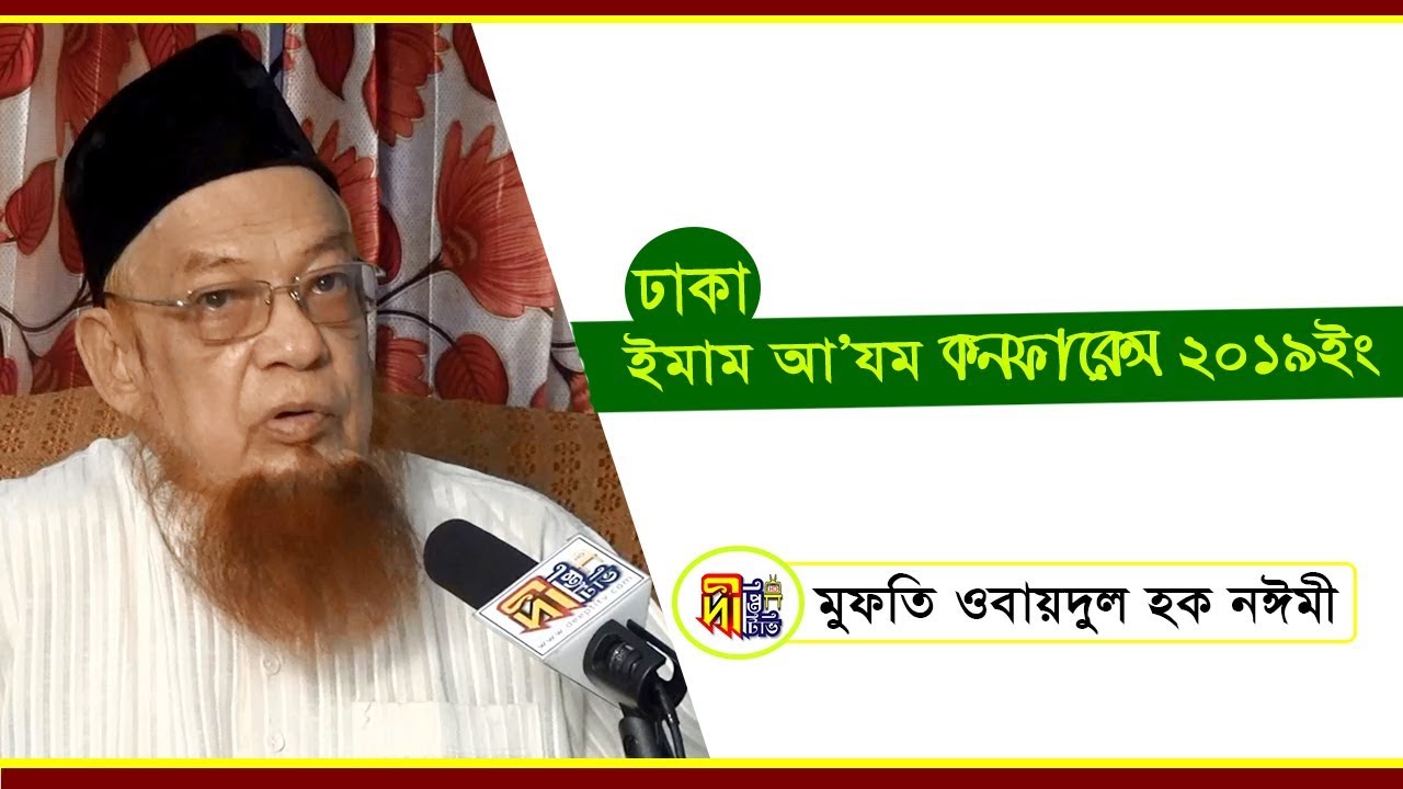 Mufti Obaidul Hoque Naimee in Dhaka Imam E Azam Conference - YouTube