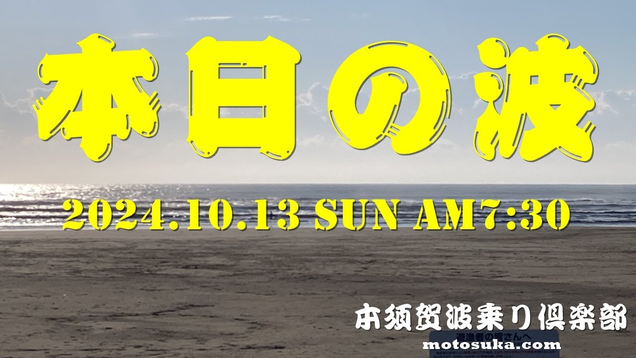 2024年10月13日(日)AM7:30現在の波 - YouTube