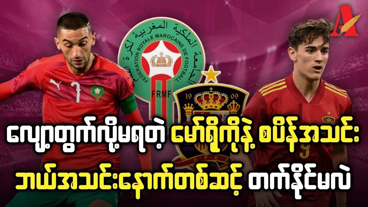 စပိန်ဘီလူးကြီးနဲ့ ခြေစွာနေတဲ့ မော်ရိုကို ဘယ်အသင်းနောက်တဆင့်တက်မလဲ ပွဲက