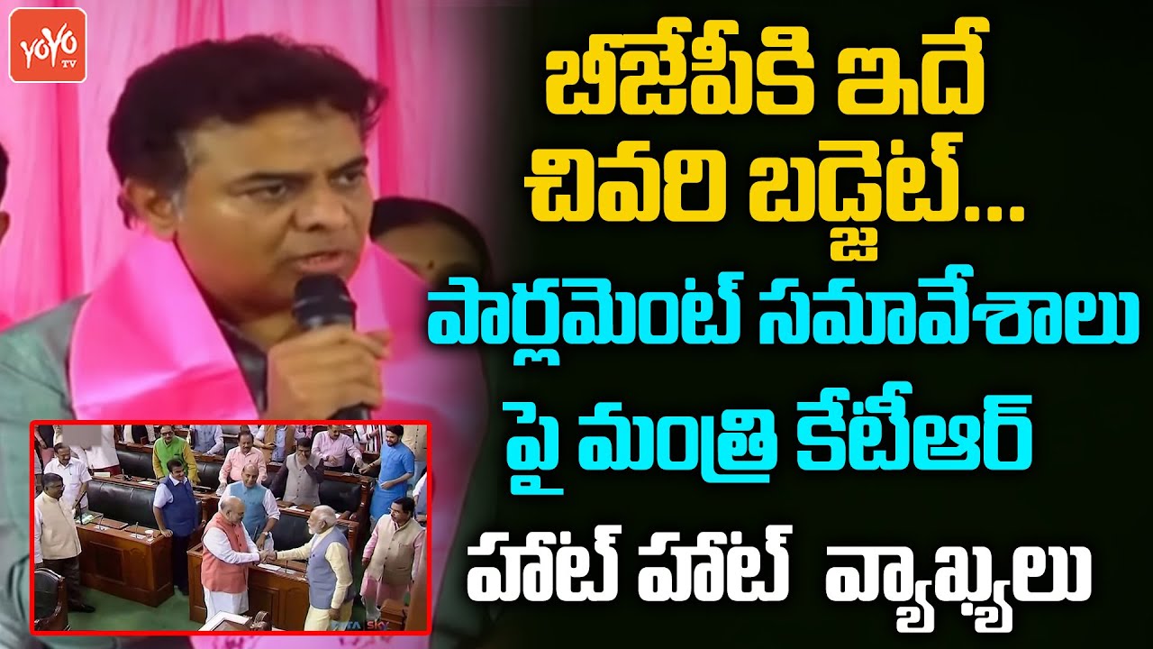 Minister KTR Shocking Comments On Parliament Budget Session 2023 ...
