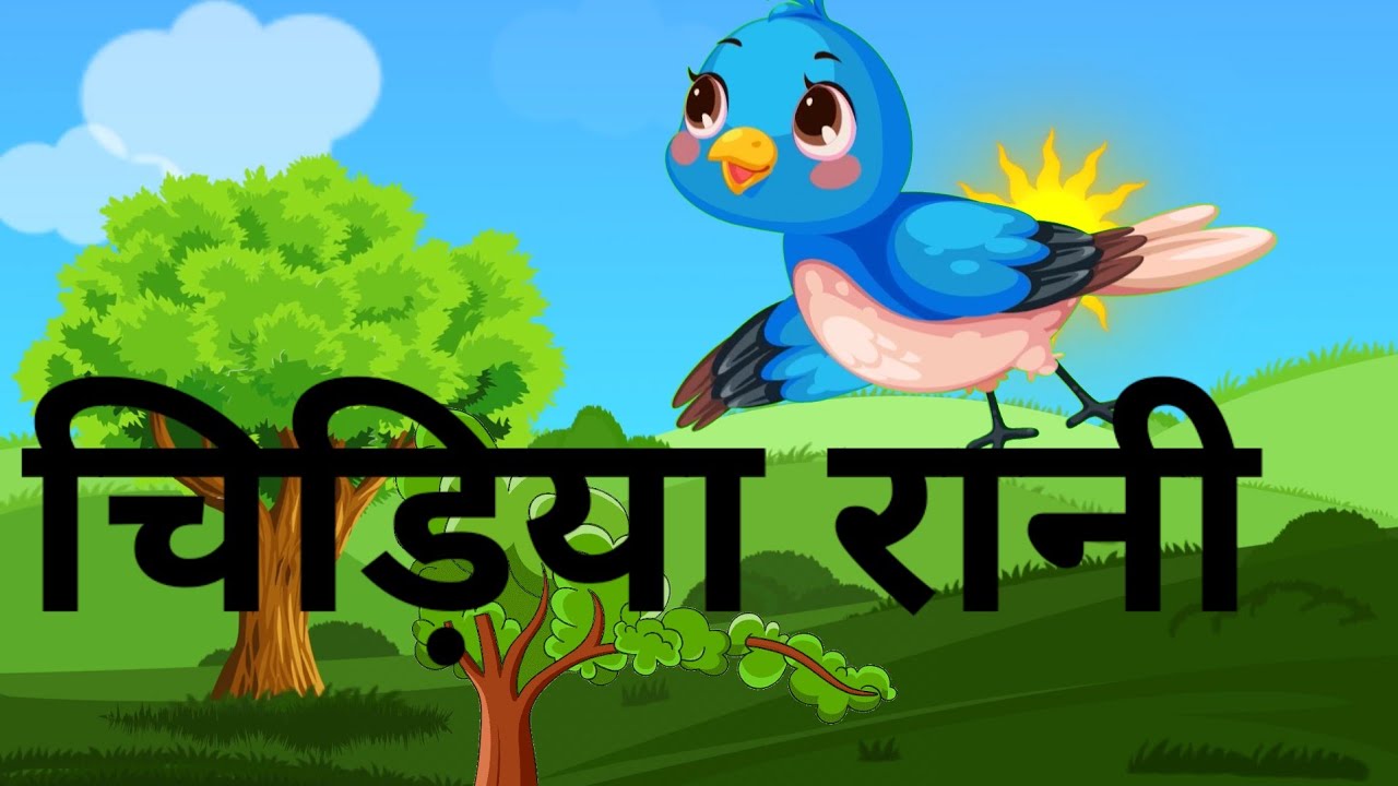 Chidiya Rani badi Sayani /चिड़िया रानी//nursery Hindi rhymes #kidssong ...