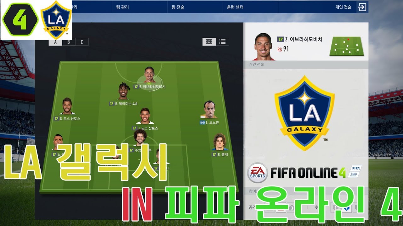 LA 갤럭시 하이라이트 : 피파 온라인 4 │ LA Galaxy highlights : FIFA ONLINE 4 - YouTube