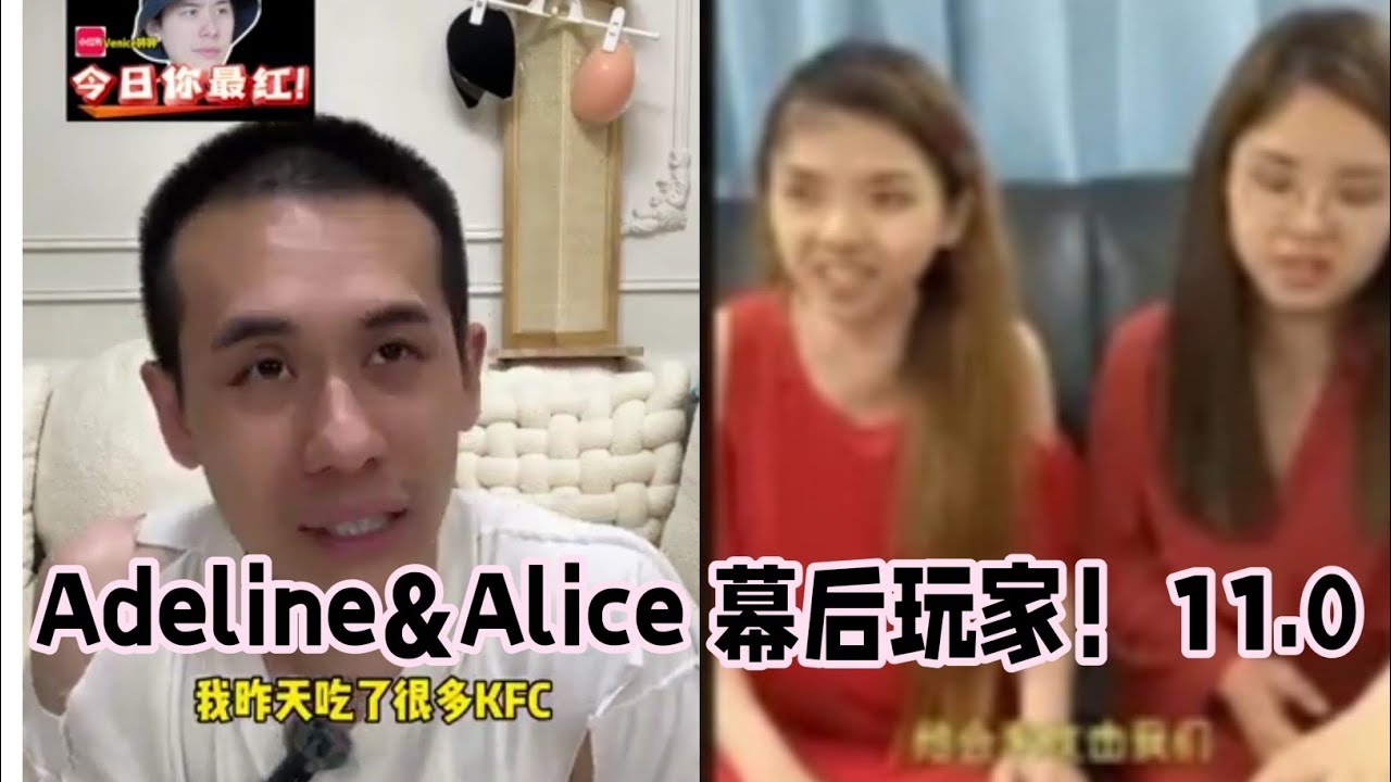 Adeline&Alice 幕后玩家！11.0 《今日你最红》 - YouTube