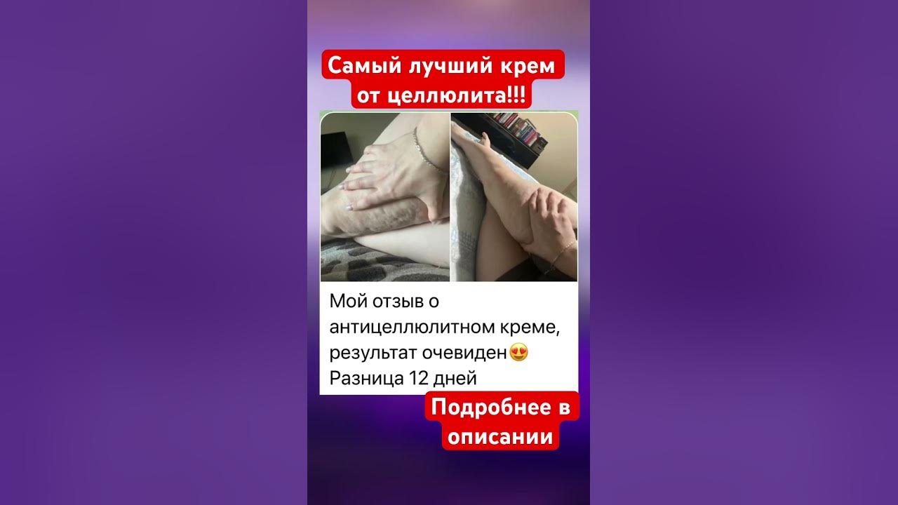 САМЫЙ ЛУЧШИЙ КРЕМ ОТ ЦЕЛЛЮЛИТА!!! #сибирскоездоровье #целлюлит # ...