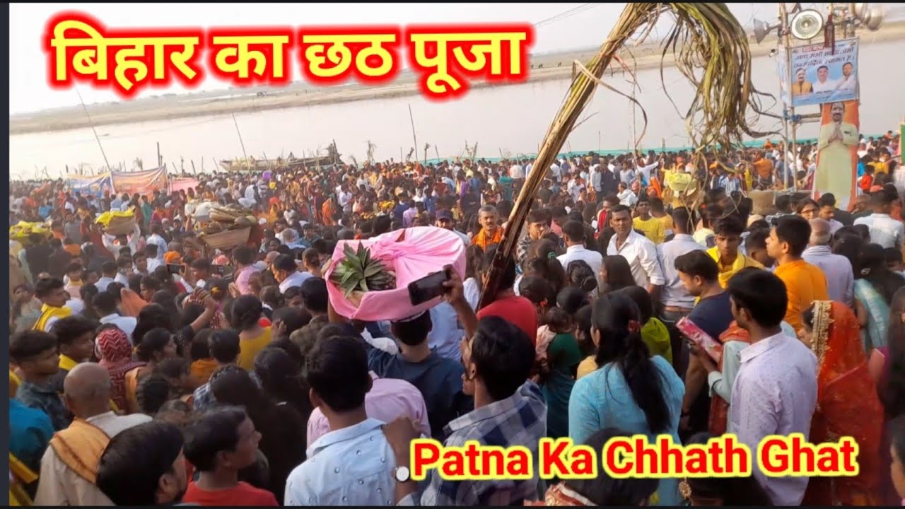 Chhath puja vlog|छठ पूजा बिहार का||patna ka chhath puja||3nd Day Of ...