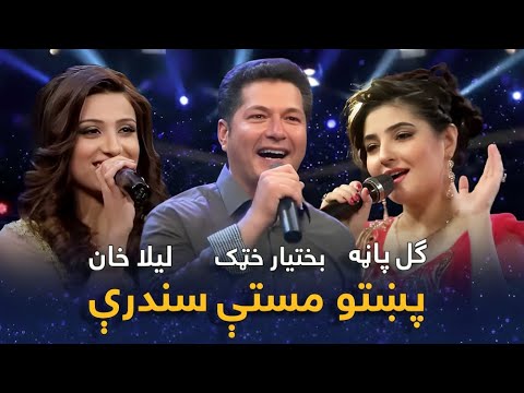 Top Songs of Laila Khan, Bakhtyar Khatak & Gul Panra | پښتو مستې سندرې - لیلا خان، بختیار او ګل پاڼه