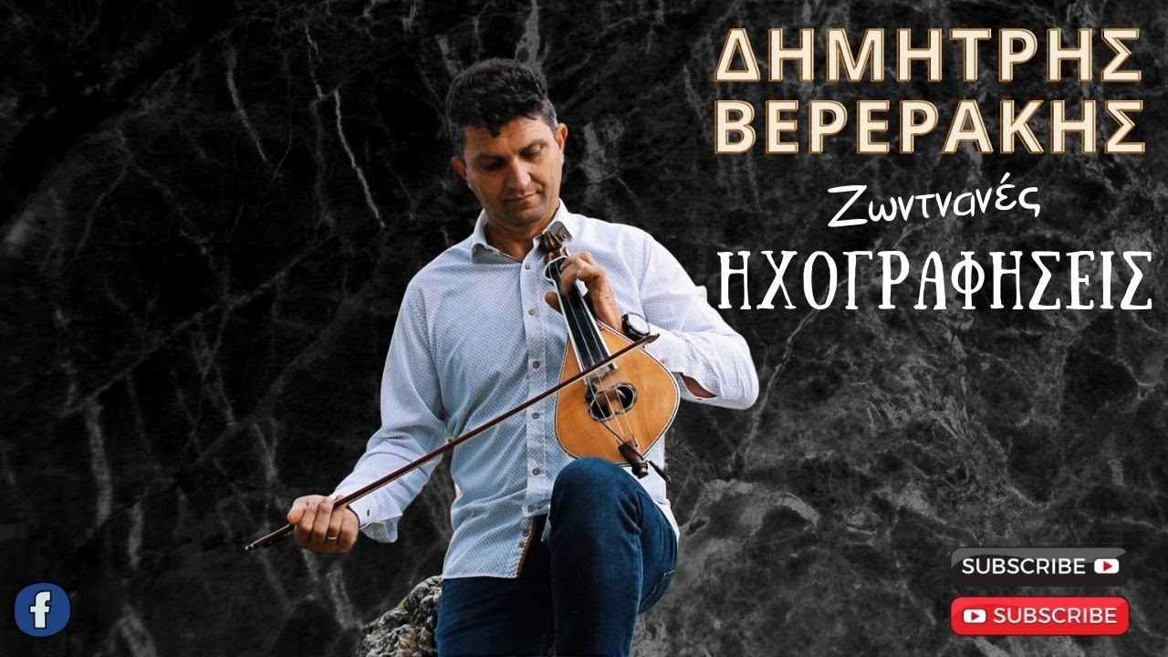 ΗΤΑΝ Ο ΤΟΠΟΣ ΜΟΥ - ΤΑΞΙΔΕΥΤΗΣ Η ΘΥΜΙΣΗ - ΣΥΡΤΑ // Δημήτρης Βερεράκης ...