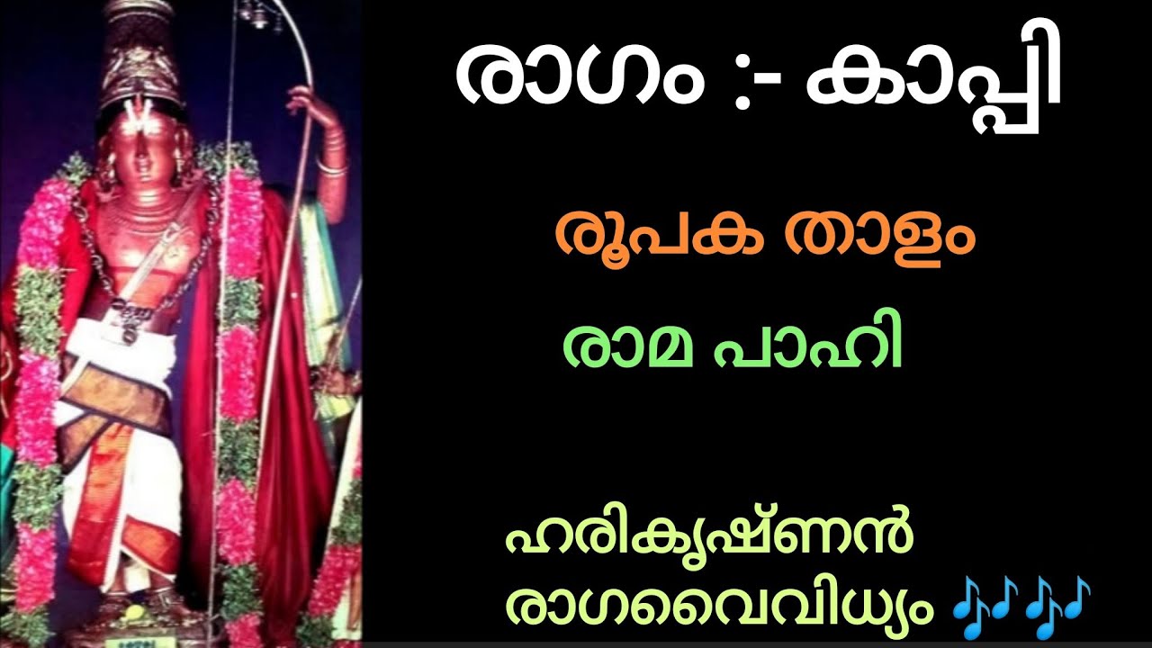 Rama Pahi Kapi Ragam own composition രാമ പാഹി കാപ്പി രാഗം - YouTube