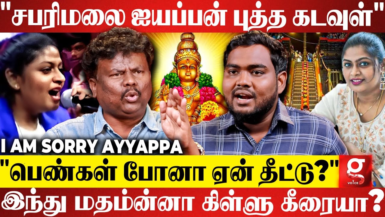 "Isaivani பேசுனதுல என்ன தப்பு😡?" ஐயப்பன் கோவில் புத்த மடாலயமா🙄 ...