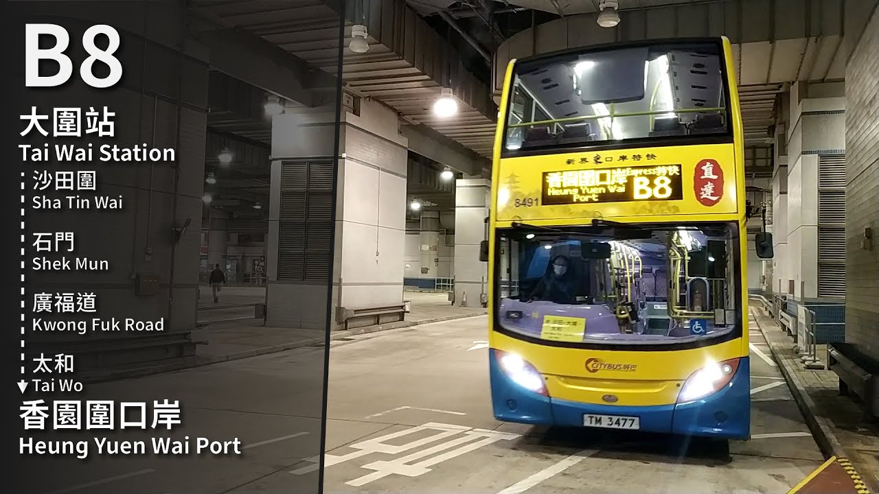 【蓮塘快線】CTB B8 (大圍站 Tai Wai Station → 香園圍口岸 Heung Yuen Wai Port) 原速無剪接 ...