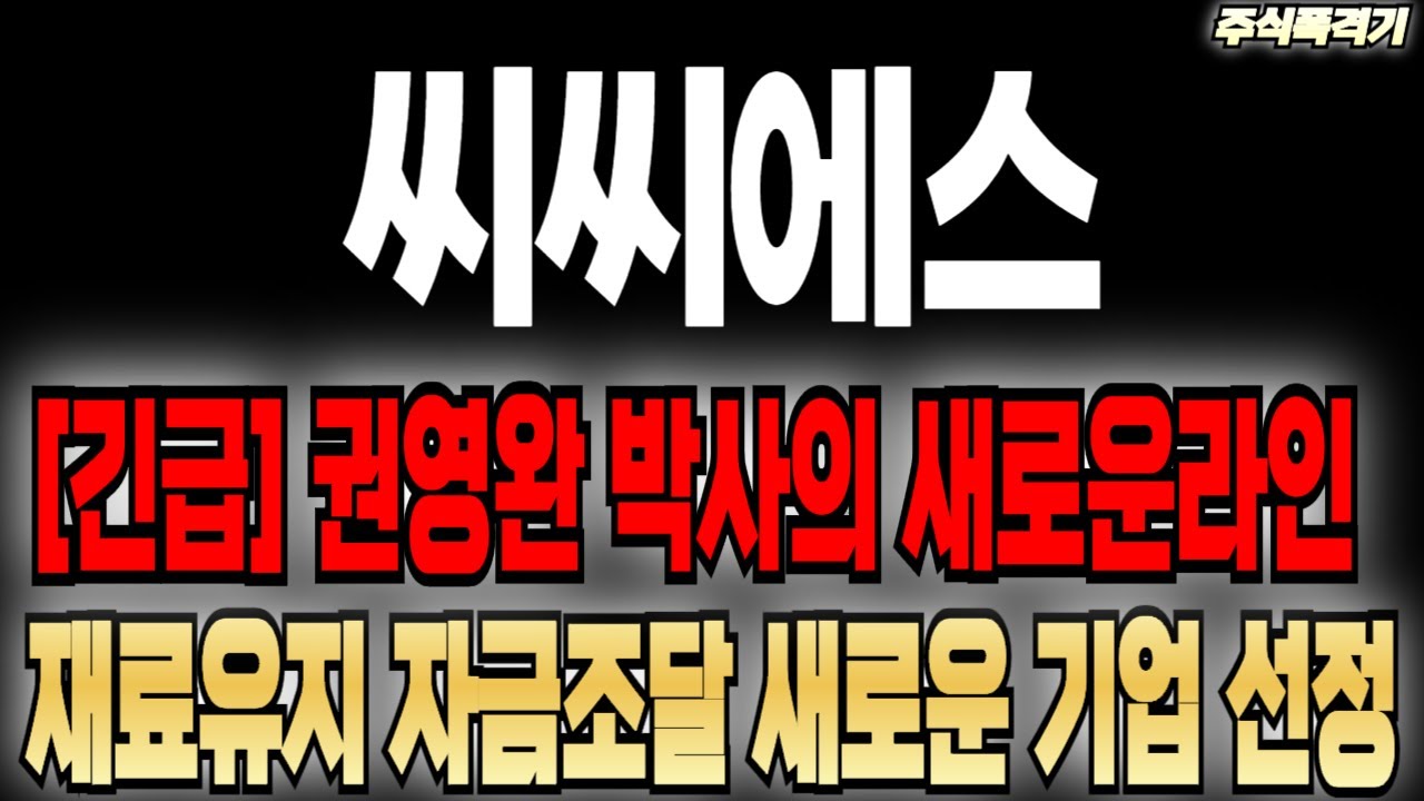 씨씨에스 긴급 권영완 교수 급하다 씨씨에스주가 씨씨에스주가전망 씨씨에스분석 씨씨에스분석 씨씨에스목표가 씨씨에스전망 씨씨에스주식 Youtube