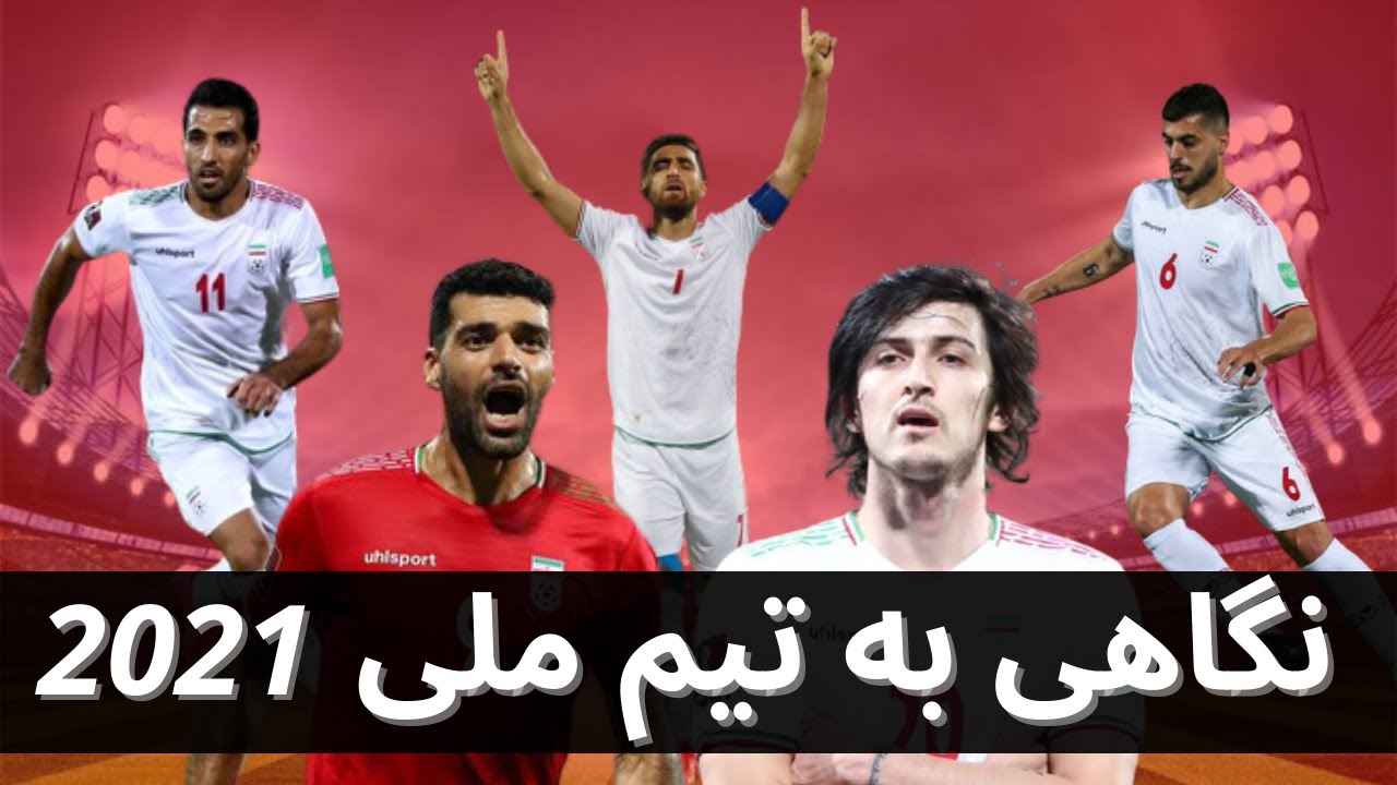 Team Melli Iran 2021 | نگاهی به تیم ملی - YouTube