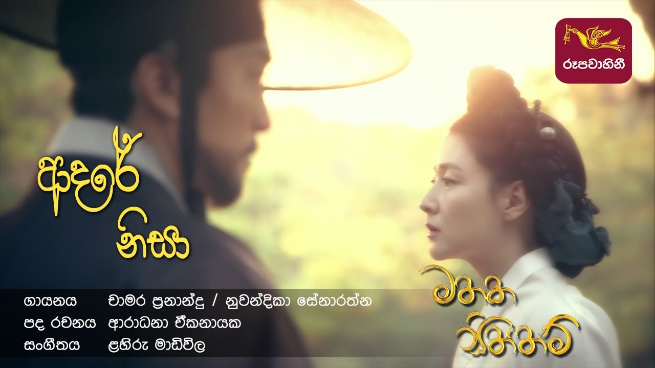 Adare Nisa - ආදරේ නිසා | Mathaka Siththam | @SriLankaRupavahinitv - YouTube