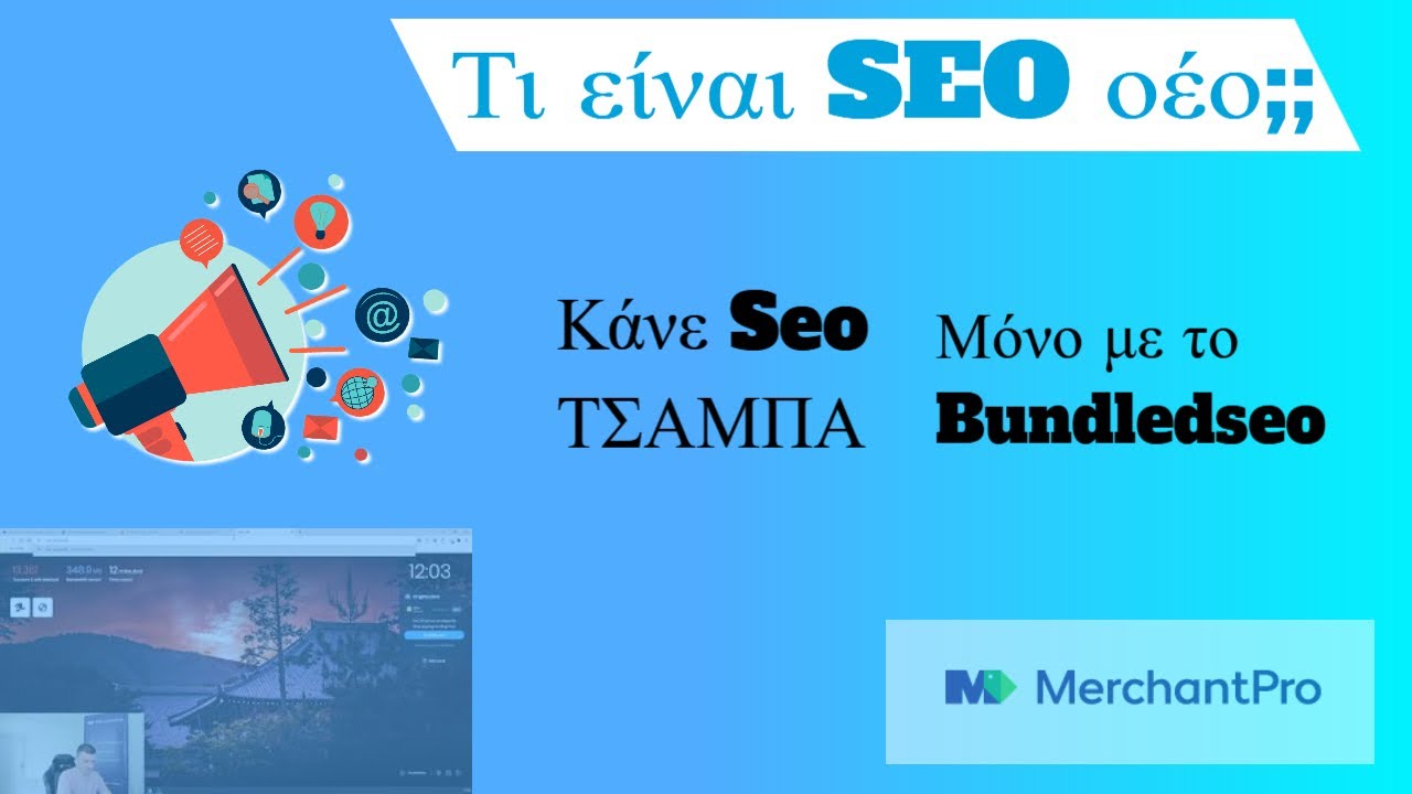 Τι είναι το SEO | Πως να κάνεις SEO με το Bundledseo στην καλύτερη τιμή ...