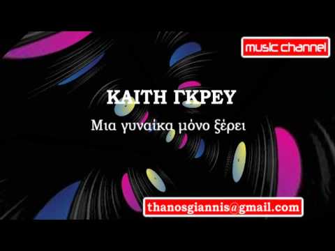ΚΑΙΤΗ ΓΚΡΕΥ - Μια γυναίκα μόνο ξέρει.wmv - YouTube