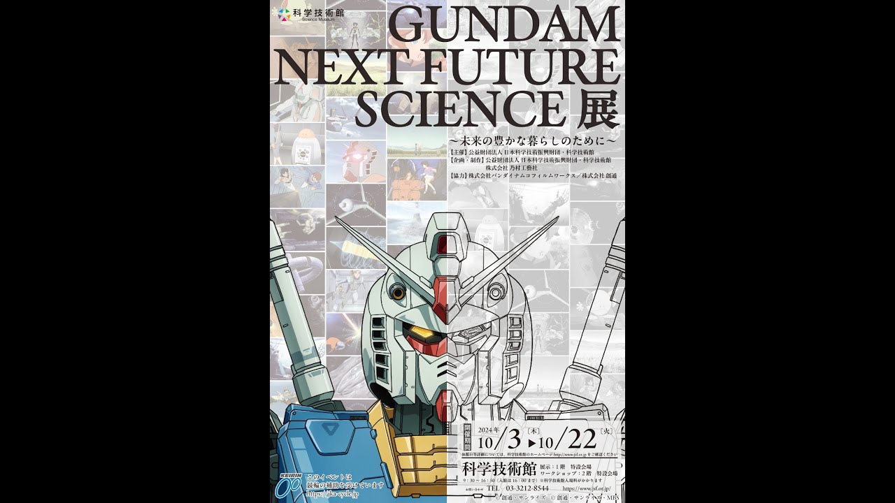 GUNDAM NEXT FUTURE SCIENCE Exhibition ~ For a prosperous life in the ...