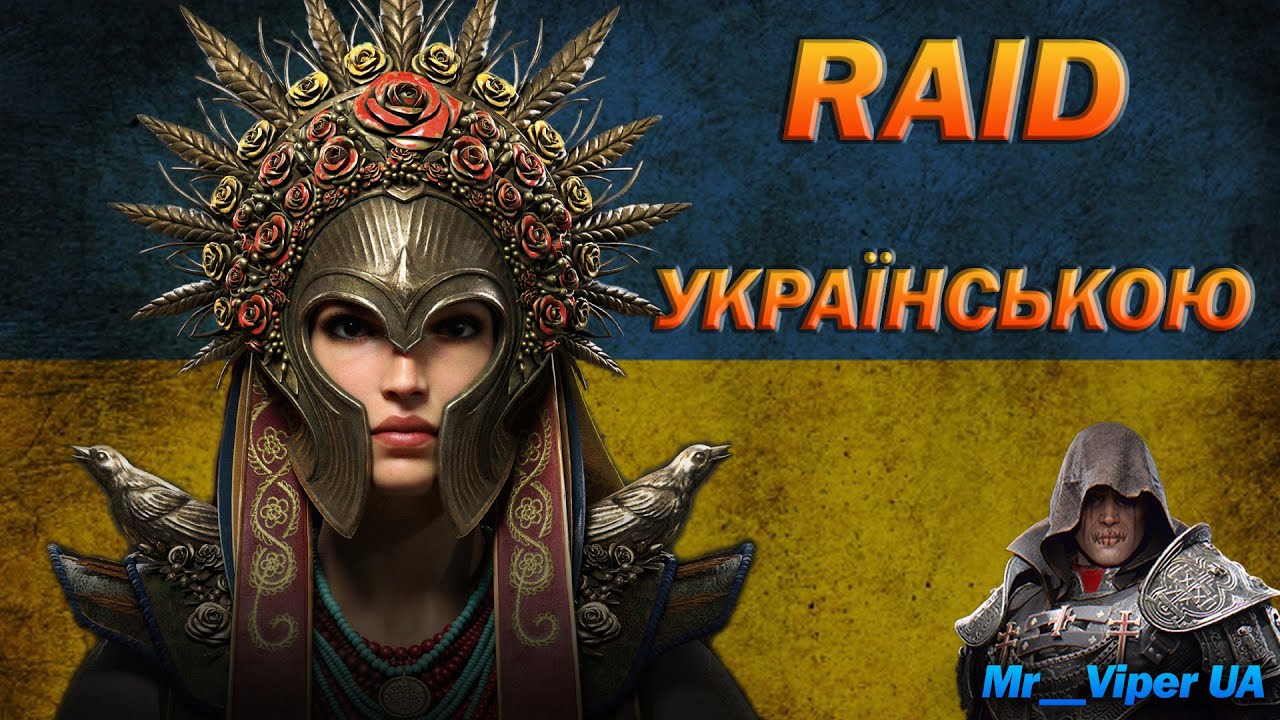 RAID: НІЧНИЙ РЕЙД, СПІЛКУЄМОСЬ. - YouTube