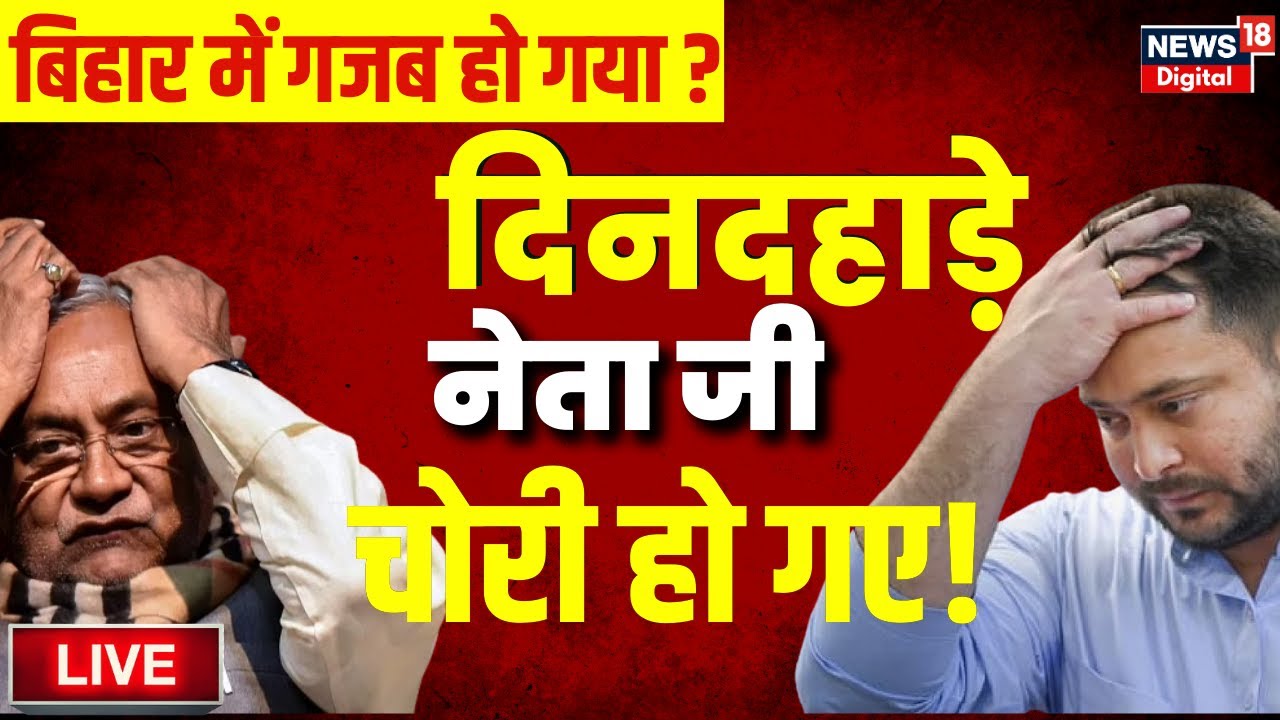 🟢Live: Bihar में लौटा जंगलराज? दिनदहाड़े गायब हुए सत्ता पक्ष के नेता ! | Sunil Rai | Chhapra ...