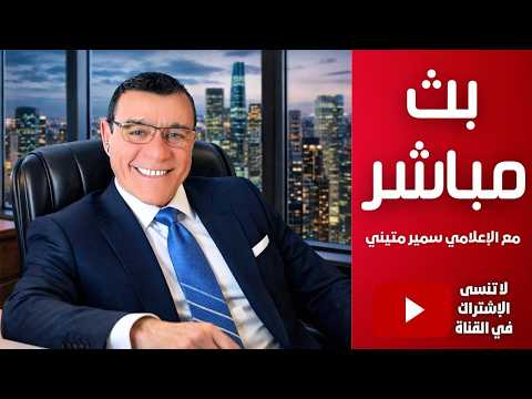 ماذا يجري بالعاصمة دمشق وماذا طلب أمين عام الأمم المتحدة من الشرع وسلطته !؟