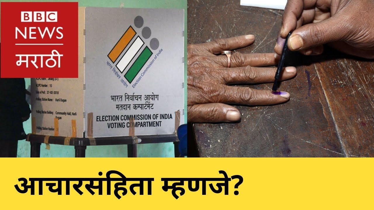 Lok Sabha Election 2019: What is Model Code of Conduct? । लोकसभा ...