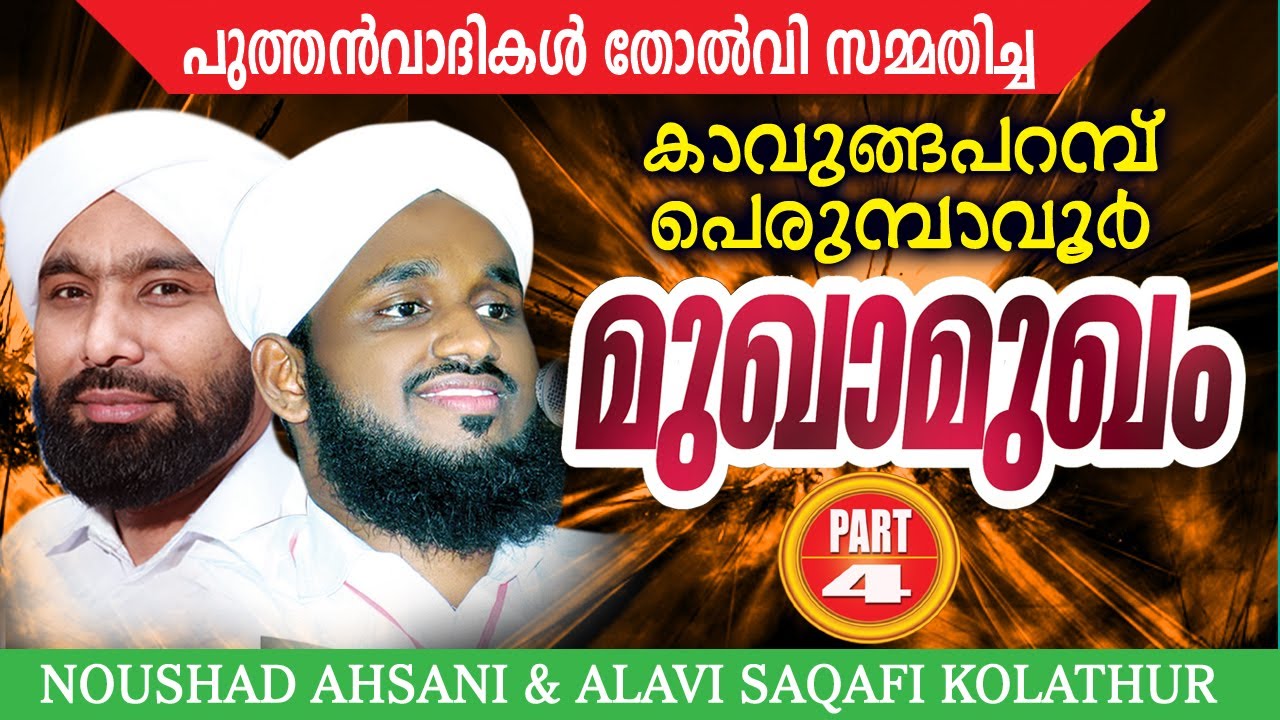Perumbavoor Kavungapparambu Mukhamukham Part 4 | noushad ahsani, alavi ...