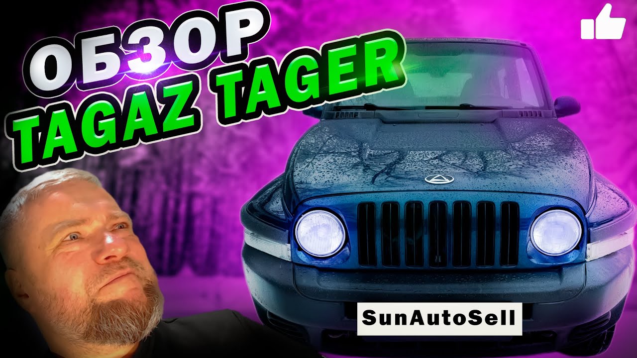 Обзор TAGAZ TAGER - YouTube