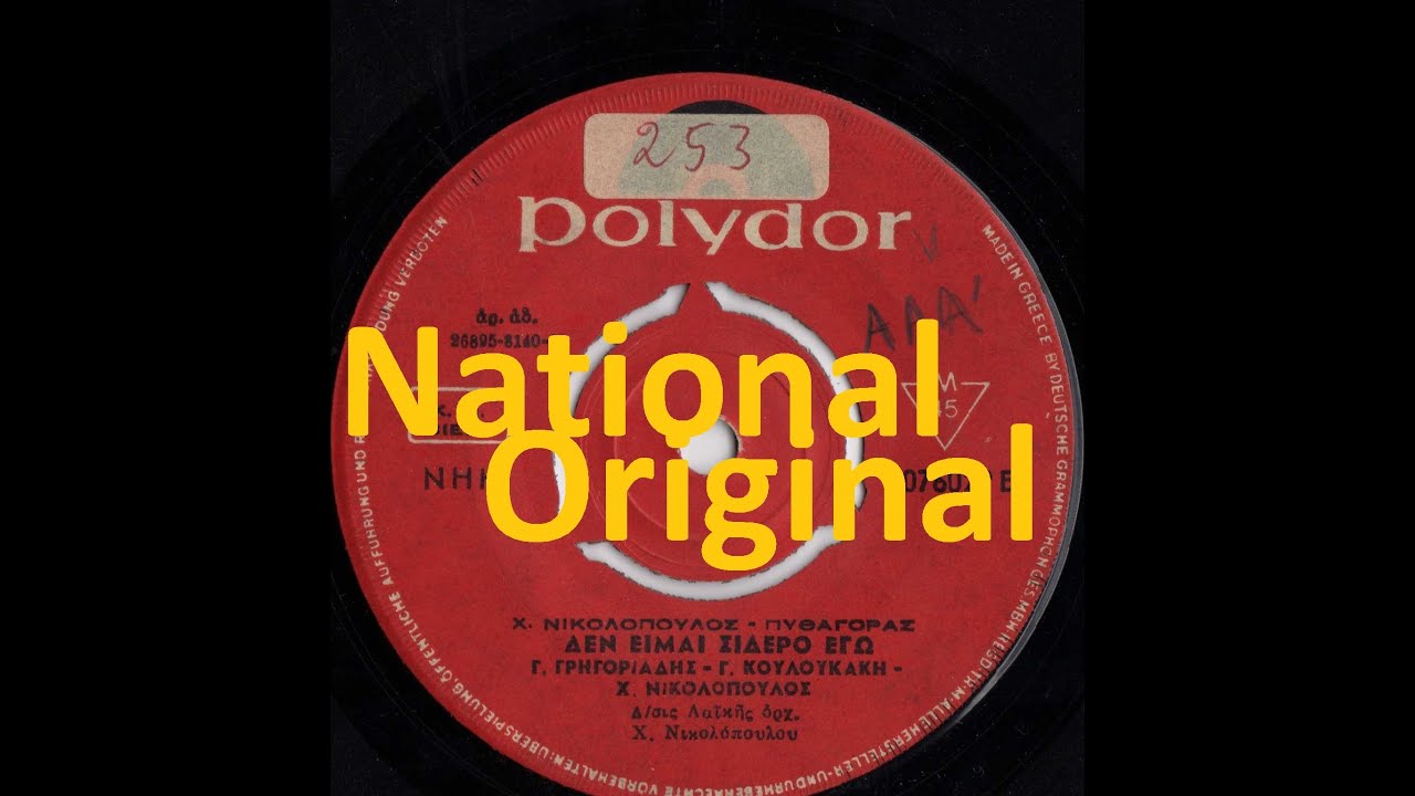 ΓΡΗΓΟΡΙΑΔΗΣ - ΔΕΝ ΕΙΜΑΙ ΣΙΔΕΡΟ ΕΓΩ [NATIONAL-ORIGINAL]. - YouTube