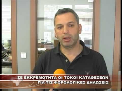 ΣΕ ΕΚΚΡΕΜΟΤΗΤΑ ΟΙ ΤΟΚΟΙ ΚΑΤΑΘΕΣΕΩΝ ΓΙΑ ΤΙΣ ΦΟΡΟΛΟΓΙΚΕΣ ΔΗΛΩΣΕΙΣ - YouTube